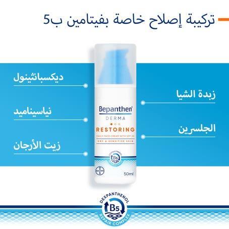 Bepanthen Restoring Face Cream SPF 25 (50 ml) – Melora